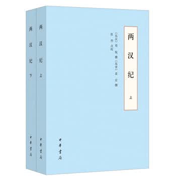 两汉纪（全2册）