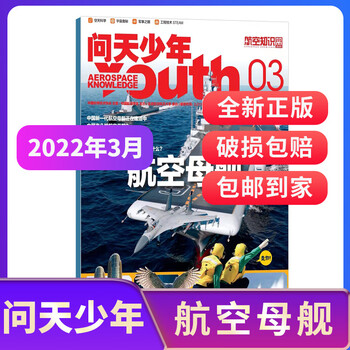 【期数自选】现货包邮送航空模型 问天少年杂志 2022年1月/2/3/4/5/6月单期订阅 共1期  青少年航天航空知识军事科普读物 少儿阅读 宇宙奥秘军事科普图书科技 问天少年2022年3月航空母舰