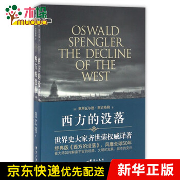 西方的没落(上下)