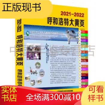 呼和浩特大黄页2021-2022