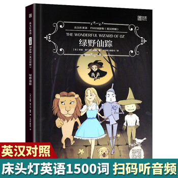床头灯英语1500词 绿野仙踪 扫码听音频中英文对照双语小说 床头灯系列英语读物英语词汇分级阅读