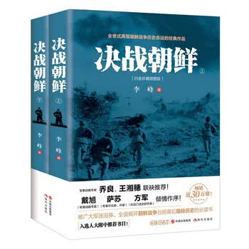 决战朝鲜上下册白金珍藏插图版朝鲜战争军事战争书籍