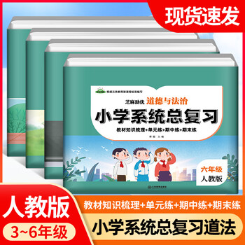 2022芝麻助优道德与法治小学系统总复习三四五六年级上册+下册教材知识梳理单元练期中期末练小学3456年级道德与法治人教版总复习 四年级 道德与法治 小学通用