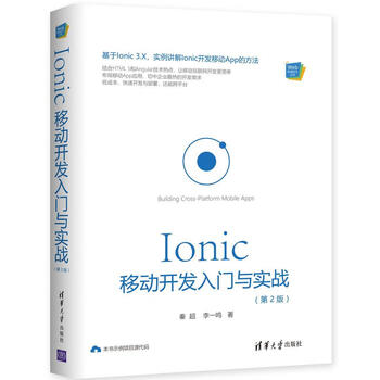 Ionic 移动开发入门与实战（第2版） 秦超 计算机与互联网 9787302503453