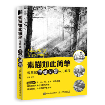 素描如此简单 零基础手绘风景入门教程（绘客出品）