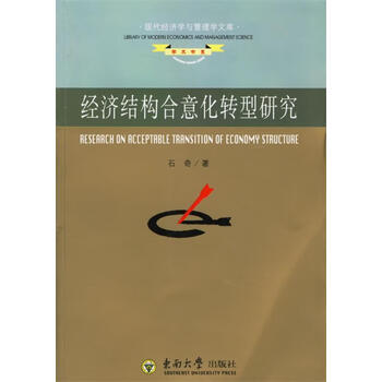 经济结构合意化转型研究 石奇 著