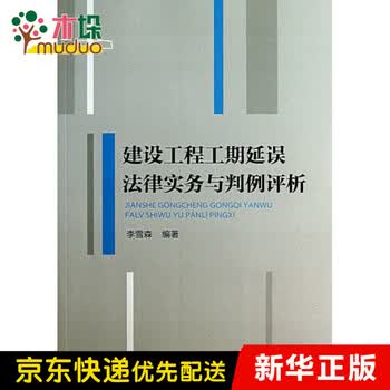 建设工程工期延误法律实务与判例评析