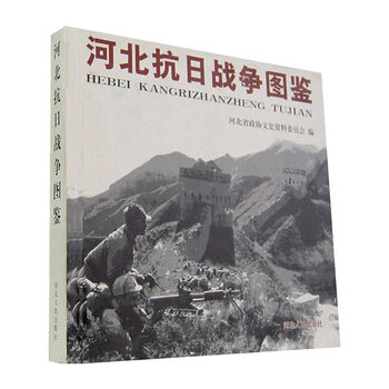 正版 河北抗日战争图鉴（精）9787202040195