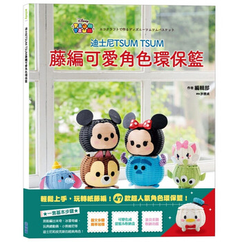 现货台版 迪斯尼TSUM TSUM藤编可爱角色环保篮 初学者也能享受手作的乐趣手工DI