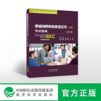 【新华正版】 新编剑桥商务英语证书考试指南 郑维,李中,李强,郝向丽 经济科学出版社