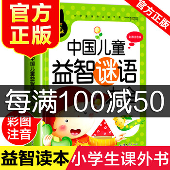 炫彩童书 中国儿童益智谜语大全 彩图注音版 少儿童读物智力开发益智猜谜语游戏书 6-8-10-12岁儿童小学生课外阅读书籍