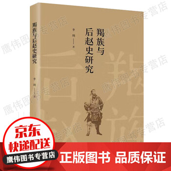 羯族与后赵史研究