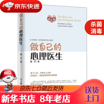 【新华书店 正版书籍】做自己的心理医生墨羽中国商业出版社 正版图书绘本