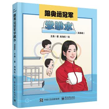 跟奥运冠军学跳水(漫画版) zb湖北新华书店 电子工业出版社