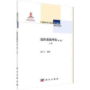 【新华正版】 线性系统理论 段广仁 科学出版
