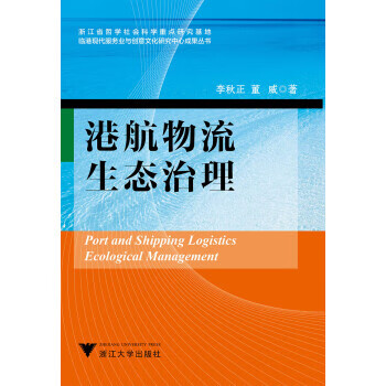 港航物流生态治理 李秋正 浙江大学出版社
