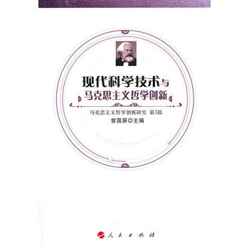 现代科学技术与马克思主义哲学创新-马克思主义哲学创新研究-第3部 哲学/宗教 曾国屏主编 人民出版社