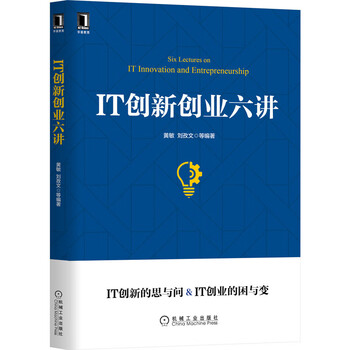 IT创新创业六讲9787111699194