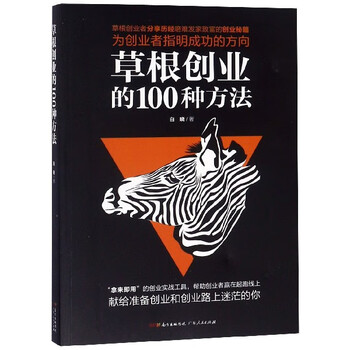 草根创业的100种方法