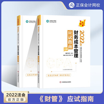 现货注会2022年注册会计师考试辅导用书 财务成本管理应试指南 CPA教材cpa财管教材 财务管理  赠视频课程