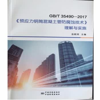 GB/T 35490-2017《预应力钢筒混凝土管防腐蚀技术》理解与实施