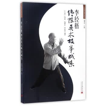 李经梧传陈吴太极拳械集/太极大家系列