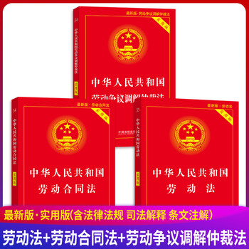 免邮【全套3册】2022年适用 中华人民共和国劳动法+劳动合同法+劳动争议调解仲裁法(实用版)2022新印版 职场法律常识读物书籍一本通
