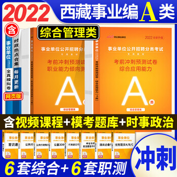 中公2022西藏事业单位a类考前冲刺预测试卷题综合应用职业能力倾向测试验模拟题综合管理a类事业编a类 【考前冲刺卷2本】职测a类+综合a类 冲刺2本