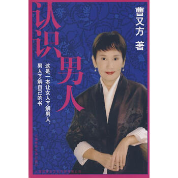 认识男人 曹双方 著 上海世纪出版股份有限公司发行中心（上海锦绣文章）