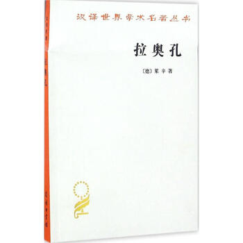 拉奥孔【正版图书】