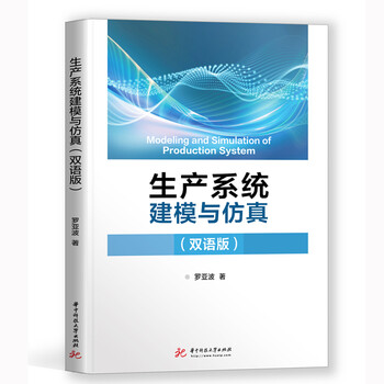生产系统建模与仿真Modeling and Simulation of Production S