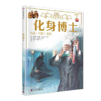 【新华正版】 DK彩绘经典名著 化身博士 [英]罗伯特.路易斯.史蒂文森 科学普及出版