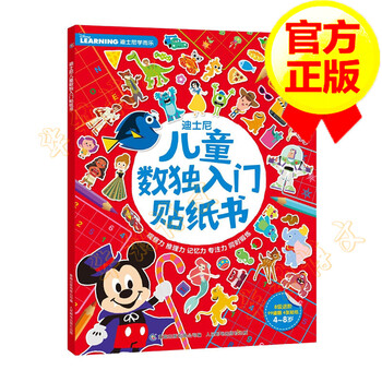 迪士尼儿童数独入门贴纸书