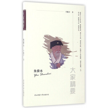 朱舜水/大家精要