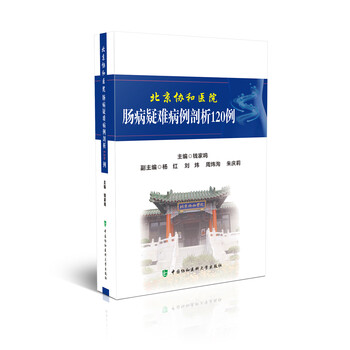 北京协和医院肠病疑难病例剖析120例9787567915138