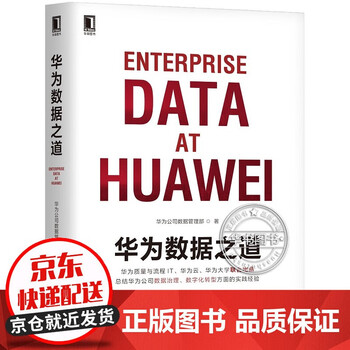 华为数据之道 华为公司数据管理部 机械工业出版社 正版