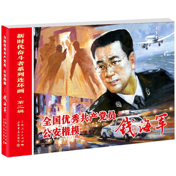 全国优秀共产党员公安楷模(钱海军)/新时代奋斗者系