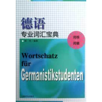 德语专业词汇宝典【正版图书，放心下单】
