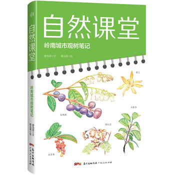 【预售】自然课堂：岭南城市观树笔记 54种乡土植物 256幅高清彩图  广东人民出版社