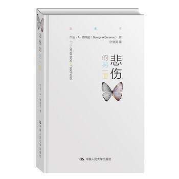 悲伤的另一面 乔治A博南诺叶继 乔治博南诺
