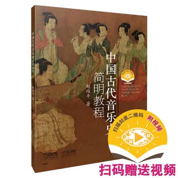 中国古代音乐史简明教程 扫码赠送配套视频 赵维平著