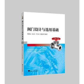 阀门设计与选用基础/钱锦远