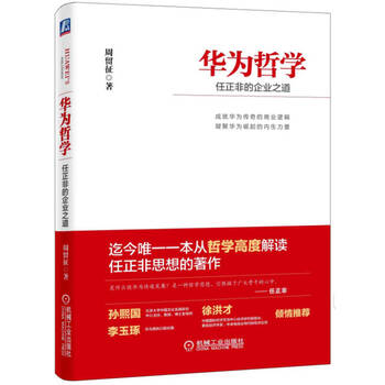 华为哲学任正非的企业之道【新华书店，售后无忧】