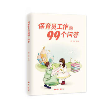 保育员工作的99个问答黄姝语文出版社【新华书店，售后无忧】