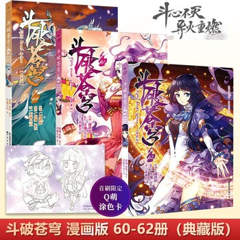 现货【赠Q萌涂色卡】斗破苍穹漫画62 典藏版天蚕土豆斗破苍穹漫画全集全套连载学生儿童漫画书籍 斗破苍穹漫画61\/60\/59\/58册 第60+61+62册