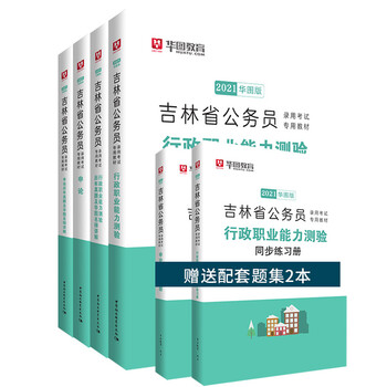 华图教育2021吉林省公务员录用考试专用教材：教材+历年（4本套）