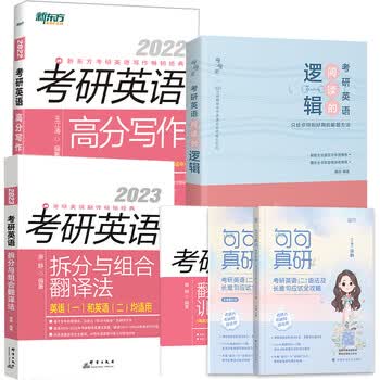 现货2023考研英语王江涛高分写作+词汇恋练有词++唐迟阅读的逻辑+田静句句真研长难句英语一英语二历年+红宝书 拆分组合+阅读+写作+句句真研二