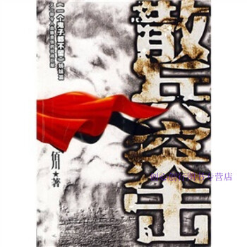 散兵突击 佰川
