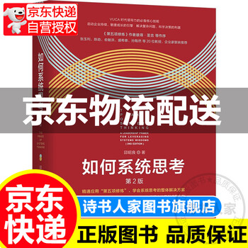 如何系统思考 第2版 《第五项修炼》实践版