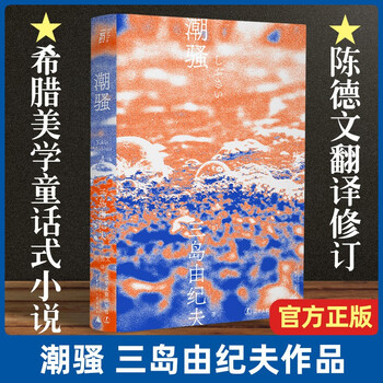 三岛由纪夫作品集 一頁文库  丰饶之海四部曲可选 潮骚